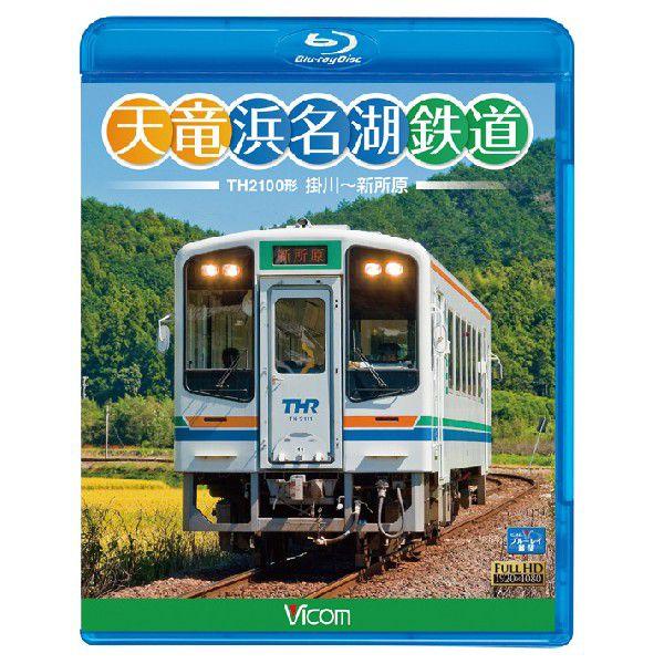 VB-6561 リニアPCM 134分＋特典12分　2012年12月21日発売　ビコムブルーレイ展望昭和の鉄道原風景が色濃く残る天竜浜名湖鉄道TH2100形が浜名湖北岸軽快に走る東海道本線掛川と新所原を浜名湖の北岸を経由して結ぶ第三セクター...
