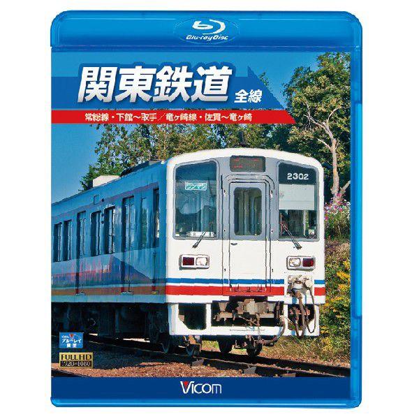 VB-6563 リニアPCM 102分＋特典10分　2013年1月21日発売全線非電化の関東鉄道、常総線と竜ヶ崎線茨城県内をゆく2路線の気動車の旅関東鉄道は取手と下館を結ぶ常総線（51.1km）と、佐貫と竜ヶ崎を結ぶ竜ヶ崎線（4.5km）を...