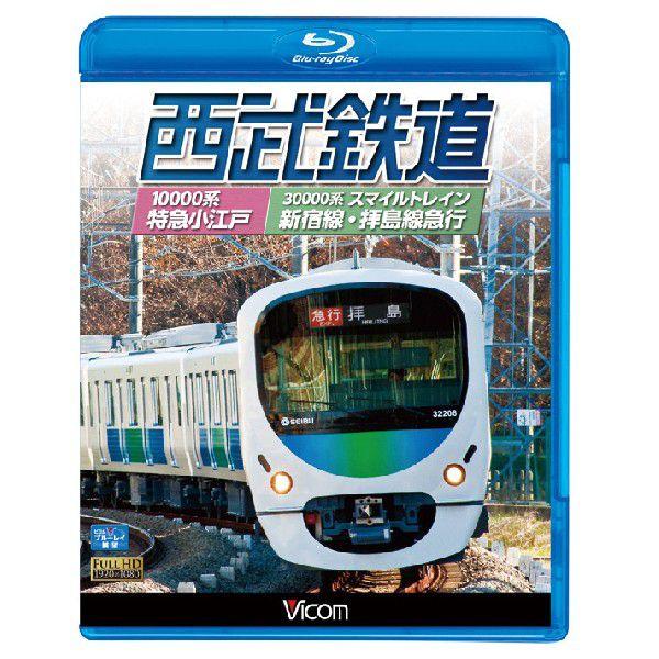VB-6566 リニアPCM 162分＋特典4分　2013年3月21日発売大人気スマイルトレイン前面展望登場！！10000系ニューレッドアローと30000系スマイルトレインの急行で往復！西武鉄道の前面展望作品第二陣！2012年発売の池袋線系...