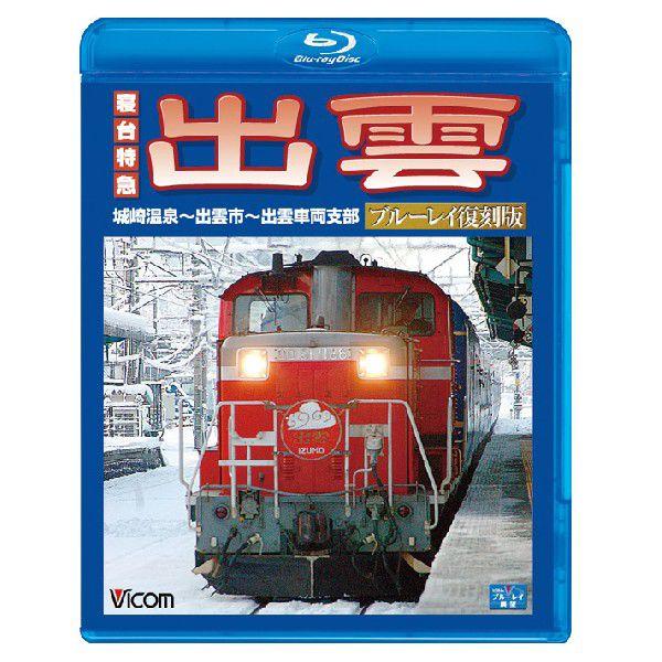 VB-6568　リニアPCM 254分＋特典8分　2013年4月21日発売終焉直前の寝台「出雲」のDD51に乗車余部橋梁を渡り雪景色の山陰本線を力走する2006年にDVD2枚組で発売した作品を待望のブルーレイ化！廃止直前の寝台特急『出雲』の...