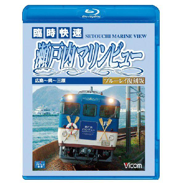 VB-6576　2013年8月21日発売　リニアPCM　131分＋特典11分　ビコムブルーレイ展望　青空と海、瀬戸内海沿いを走るキハ47形臨時快速　観光案内を聞きながら風光明媚な景色を満喫する。呉線経由で広島と三原を結ぶキハ47形観光列車の...