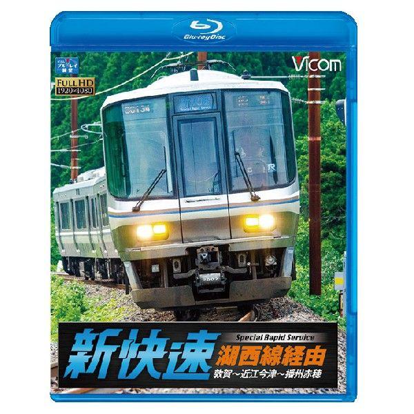 VB-6591　リニアPCM　216分+映像特典11分　2014年9月21日発売　ビコムブルーレイ展望敦賀から長駆・播州赤穂までを結ぶ新快速223系が湖西線経由で関西の大動脈を疾走！特急並みの俊足を誇るJR西日本ご自慢の長距離列車『新快速』...