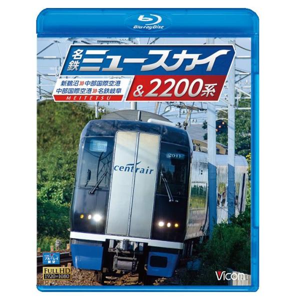 VB-6596 リニアPCM　138分＋映像特典7分空港アクセス列車ミュースカイ＆2200系の走りを堪能！中部国際空港の開港以来走り続けている名鉄の空港アクセス列車。今回は新鵜沼から中部国際空港に向かう専用の2000系ミュースカイと、中部国...