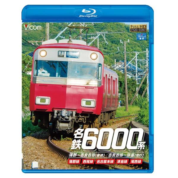 VB-6599　本体価格4,500円+税  リニアPCM　146分＋映像特典10分名鉄6000系で五つの路線を駆け抜ける！この展望では、のどかな単線区間から様々に路線が交錯する名古屋本線まで多彩に移り変わる景色を堪能できる。　蒲郡を出発した...