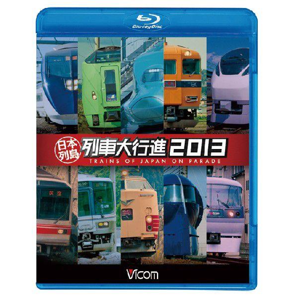 VB-6613　リニアPCM 本編113分＋映像特典32分　2012年12月7日発売　ビコム列車大行進シリーズ北海道から九州まで200種類以上の列車が次から次に登場！【特典映像】●JRの普通列車 ●JRの貨物列車 ●走れ!スーパートレイン(...