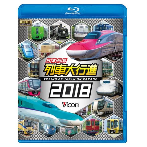 【発売日：2017年12月01日】VB-6618　リニアPCM 110分＋映像特典10分＋キッズ71分　2017年12月1日発売北海道から九州まで日本全国の列車が大集合!!</b>■映像特典列車大行進2018 キッズバージョン ...
