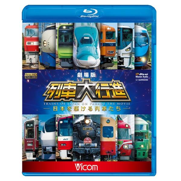 【発売日：2017年08月21日】品番：VB-6663　リニアPCMステレオ/DTS-HD MA 5.1chサラウンド62分+映像特典2分　2017年8月21日発売　日本を彩るバラエティ豊かな列車たちその魅力を探す旅に出かけよう!全国で活躍...