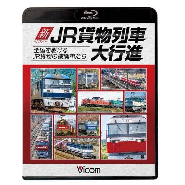 【発売日：2017年10月06日】VB-6664 リニアPCM 74分+映像特典27分 2017年10月6日発売全国の路線を駆けるJR貨物の列車牽引する機関車たちを形式別に紹介！日本全国の路線を駆け抜けるJR貨物の列車走行シーンを集めました...