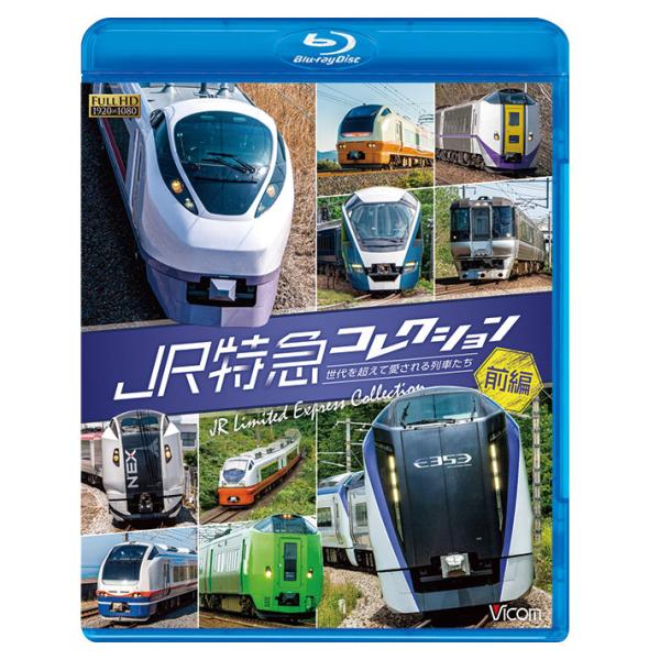 【発売日：2020年10月09日】VB-6667　税込3,300円　リニアPCMステレオ／1音声 ナレーション入　70分　2020年10月9日発売全国各地に伸びるJRの路線網。電車特急や気動車特急・豪華なリゾート特急など、個性豊かな列車が集...