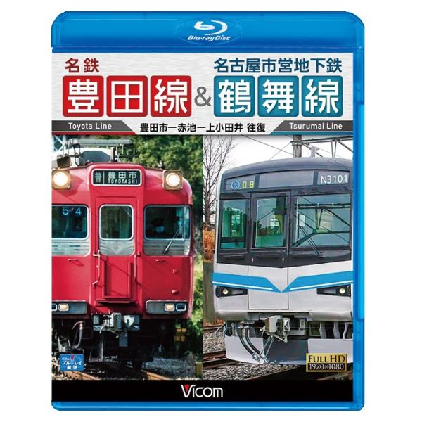VB-6701　本体価格4,500円+税　リニアPCM　135分　2015年4月21日発売豊田市と上小田井を名鉄と名市交で結ぶ直通路線でお互いの車両を乗り比べ！名古屋市営地下鉄鶴舞線と直通運転を行う名鉄豊田線は、丘陵地帯の地形に合わせた路線...