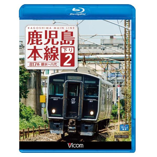 VB-6707　リニアPCM　94分+映像特典7分 2015年9月21日発売通勤形列車817系で緑豊かな九州熊本を満喫!銀水〜八代 各駅停車の旅熊本車両センター所属のワンマン列車817系に乗車し、福岡県南部の銀水駅から出発。すぐに見えてくる...