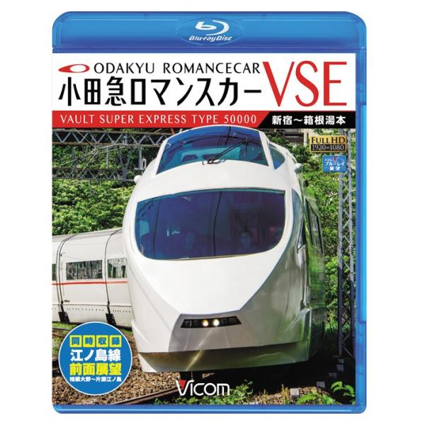 VB-6710　リニアPCM　133分+映像特典67分 2015年10月10日発売 「ロマンスカーVSE」と「江ノ島線」　趣の違う2路線を一挙収録！【ロマンスカーVSE】　96分＋映像特典34分VSEの特徴の一つである高運転台にカメラを設置...