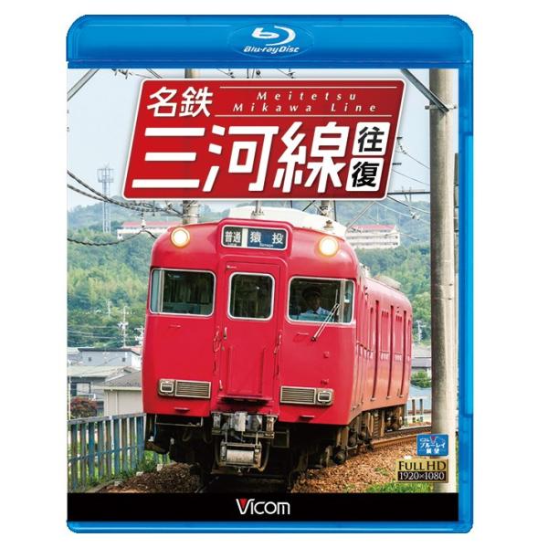 VB-6711　リニアPCM　147分+映像特典7分　2015年11月21日発売 『三河線』を知立〜猿投・碧南と往復！市街地から山へ、海へと6000系が快走する＜山線＞　知立→猿投→豊田市→知立　知立〜猿投(山線)は三河線用にワンマン化され...