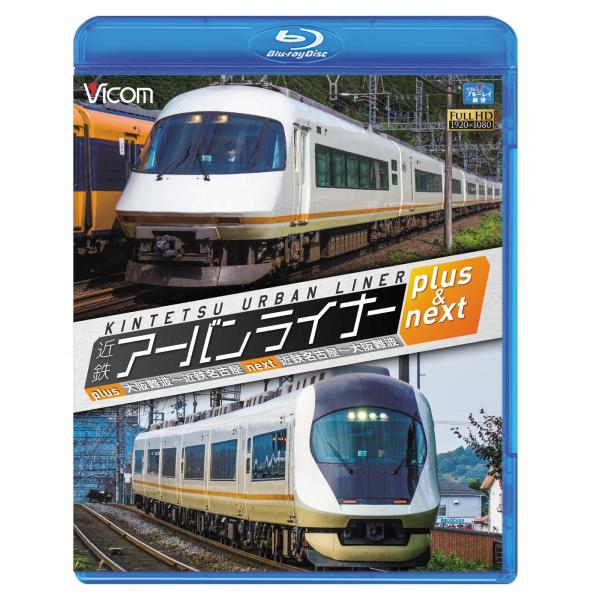 VB-6713　リニアPCM　262分+映像特典35分　2016年1月21日発売近鉄の看板特急アーバンライナーで関西と中部の主要都市を往復！近鉄の看板特急であるアーバンライナー。本作品は大阪難波〜近鉄名古屋間の往路を「plus」、復路を「n...