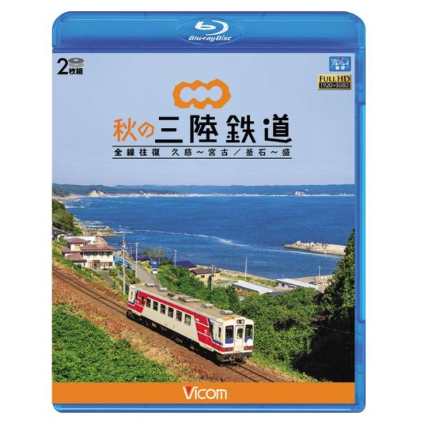 VB-6714　本体価格7,000円+税リニアPCM　Disc1:198分+映像特典4分／Disc2:111分+映像特典36分2016年2月21日発売第三セクター鉄道の先駆け、三陸鉄道北と南のリアス線を全線往復で収録!!先の震災から5年、今...
