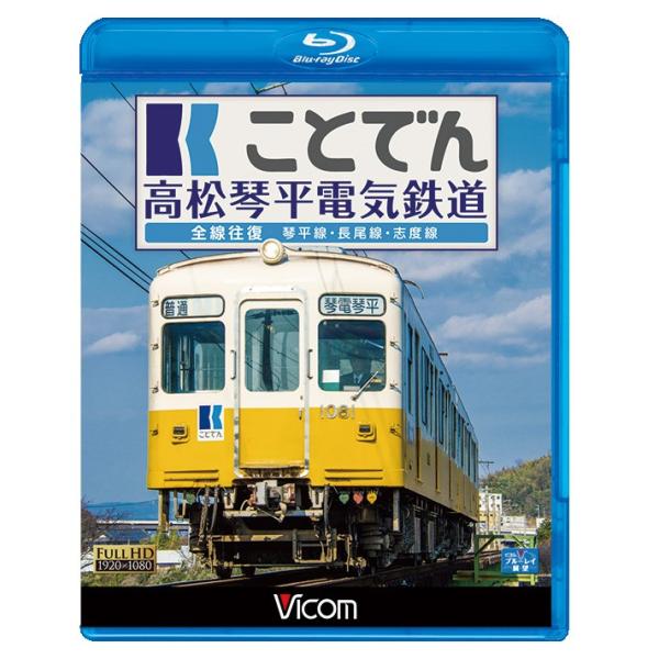 VB-6718　リニアPCM　278分+映像特典11分　2016年5月21日発売四国最王手の私鉄　高松琴平電気鉄道かつて別々の会社だった路線を合併し誕生した高松琴平電気鉄道、通称「ことでん」。近年では、経営を一新し新型車輌を導入。新しいイメ...