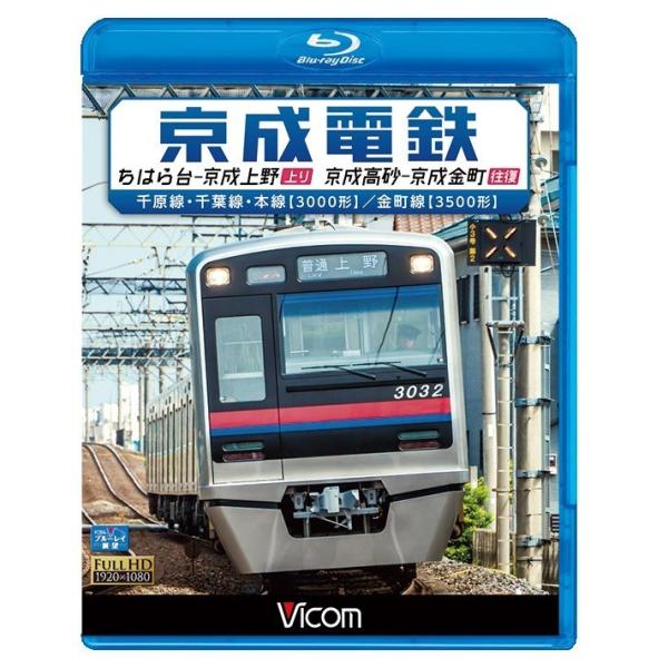 【発売日：2016年07月21日】VB-6720　本体価格4,500円+税 リニアPCM　118分+映像特典13分 2016年7月21日発売郊外から都心へ移り変わる沿線、京成3000形で上野を目指す!東京都と千葉県の広域に路線網を伸ばす関東...
