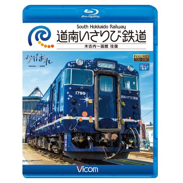 【発売日：2016年09月21日】VB-6723　本体価格4,500円+税 リニアPCM　139分+映像特典9分（予定）2016年9月21日発売JR江差線を転換した道南いさりび鉄道ながまれ号でゆく、ゆっくり、のんびり旅。2016年3月26日...