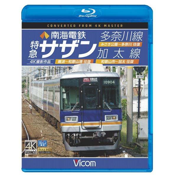 【発売日：2016年10月21日】VB-6725　本体価格6,000円+税　リニアPCM　210分+映像特典5分　2016年10月21日発売南海電鉄全線4K撮影シリーズ第1弾 特急『サザン』10000系＋7100系の編成で難波から和歌山港ま...