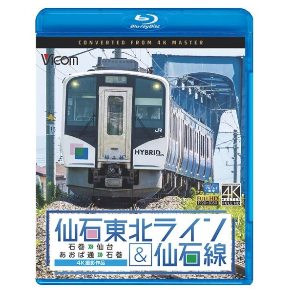 【発売日：2016年11月21日】VB-6727　本体価格4,500円+税 リニアPCM　160分+映像特典6分2016年11月21日発売ハイブリッド車HB-E210系と直流電車205系が仙台と石巻を結ぶ! 石巻を出た上り快速列車は夏の仙石...