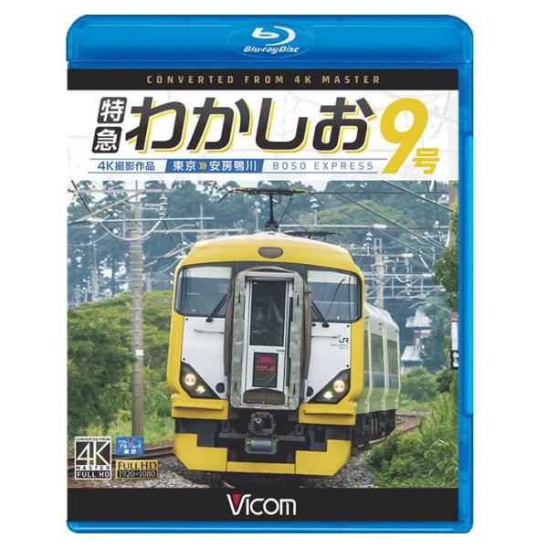 【発売日：2016年12月21日】VB-6729　本体価格4,500円+税　リニアPCM　121分+映像特典7分　2016年12月21日発売東京から外房へ　房総への快適アクセス特急京葉線・外房線経由で東京と安房鴨川を結ぶ特急わかしお。青い空...