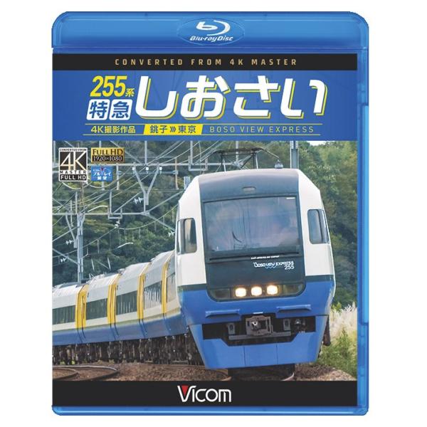 【発売日：2017年01月21日】VB-6730　リニアPCM　110分 2017年1月21日発売Boso View Express快走！　255系でゆく総武本線の旅1993年に房総地区にデビューした255系。千葉県をイメージしたカラーリン...