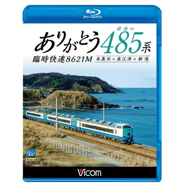 【発売日：2017年03月21日】VB-6732　リニアPCM　160分+映像特典:12分　2017年3月21日発売えちごトキめき鉄道から信越本線に直通 2017年3月のダイヤ改正で姿を消した485系最後の走りを収録！臨時を名乗りながら新潟...