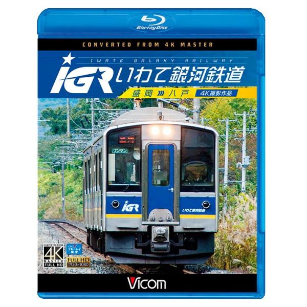 【発売日：2017年05月21日】■撮影日2016年10月26日　晴れ■乗車列車普通4525M 盛岡発八戸行 青い森701系盛岡発9:10 八戸着10:59■編成←盛岡 青い森700-1（Tc’）＋青い森701-1（カメラ設置／Mc）八戸→...