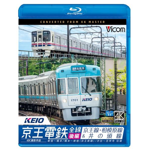 【発売日：2017年06月21日】■区間・撮影日京王線・相模原線 2017年4月28日 晴れ■往路〔新宿〜橋本〕 7000系 準特急3709レ■復路〔〔橋本〜新宿（京王新線）〕 9000系 快速2814レ■区間・撮影日井の頭線 2017年4...