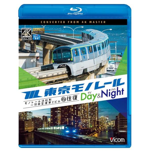 【発売日：2017年11月21日】VB-6744 ニアPCM 94分+映像特典9分2017年11月21日発売都心から空の玄関口へ、モノレールクルーズ デイ&amp;ナイト1964年9月17日に開業した東京モノレールは、同年開催の東京オリンピ...