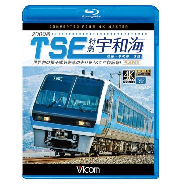 【発売日：2017年11月21日】VB-6745 リニアPCM 183分+映像特典32分 2017年11月21日発売世界に誇る!!日本の鉄道技術の結晶・TSEの記録!1989年、JR四国・2000系気動車の試作編成としてデビューしたTSE（...