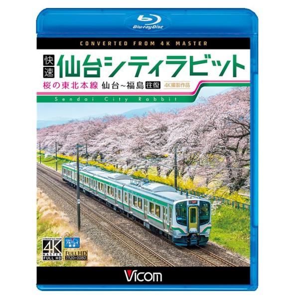 【発売日：2018年02月21日】VB-6748 リニアPCM 177分+映像特典3分 2018年2月21日発売早春のみちのくを2種類の車両で往復！　　仙台と福島を結ぶ東北本線の快速列車『仙台シティラビット』。701系、E721系のほか20...