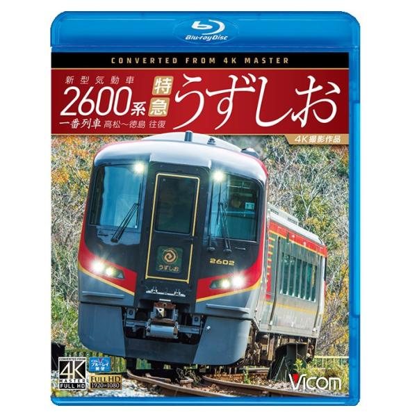 【発売日：2018年03月21日】VB-6750 リニアPCM 143分+映像特典6分 2018年3月21日発売JR四国の新型特急形気動車2600系!営業運転一番列車で高徳線を往復!!2017年12月2日に定期営業運転を開始した、JR四国の...