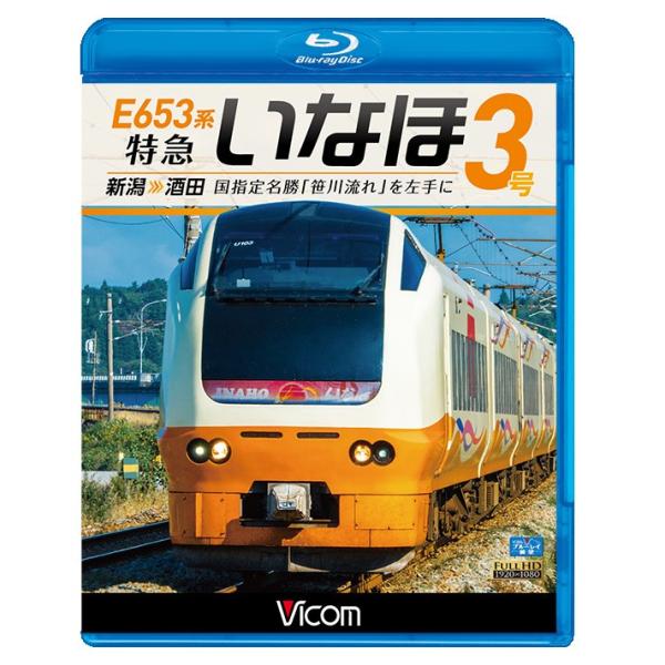 【発売日：2018年04月21日】VB-6751  リニアPCM 134分+映像特典19分  2018年4月21日発売白新線・羽越本線を経由して1997年にデビューし常磐線の特急『フレッシュひたち』として活躍したE653系。2013年には耐...