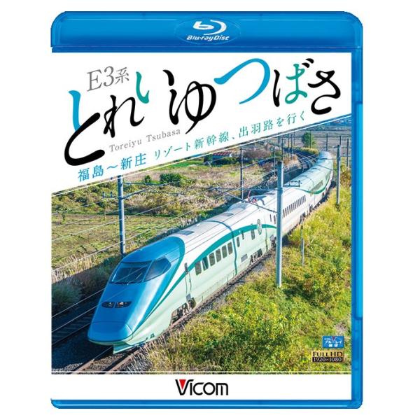 【発売日：2018年05月21日】VB-6753　リニアPCM 139分+映像特典6分　2018年5月21日発売山形県さ、よぉくござったけだなぁす。車内スピーカーから聞こえてくる山形弁の観光案内が、乗客たちの旅情をそそる。新幹線初のリゾート...