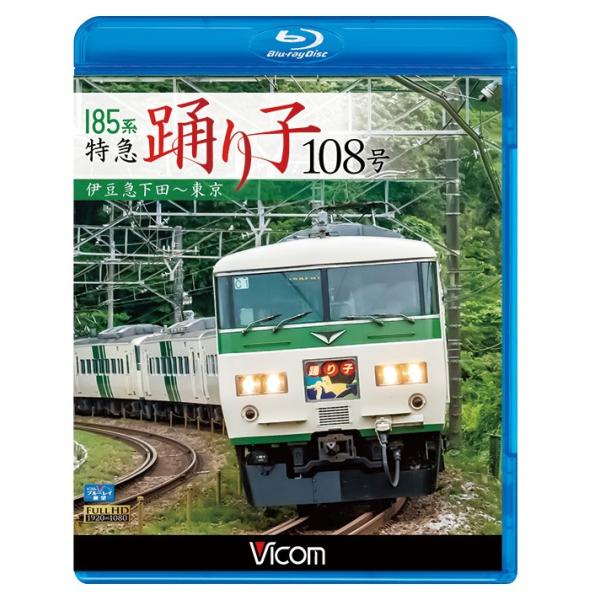 【発売日：2018年08月21日】VB-6757 リニアPCM 169分+映像特典9分　2018年8月21日発売185系特急『踊り子』貫禄の旅路東京と伊豆急下田・修善寺を結ぶ特急『踊り子』。国鉄時代に製造された車両で運転される特急は、JR東...