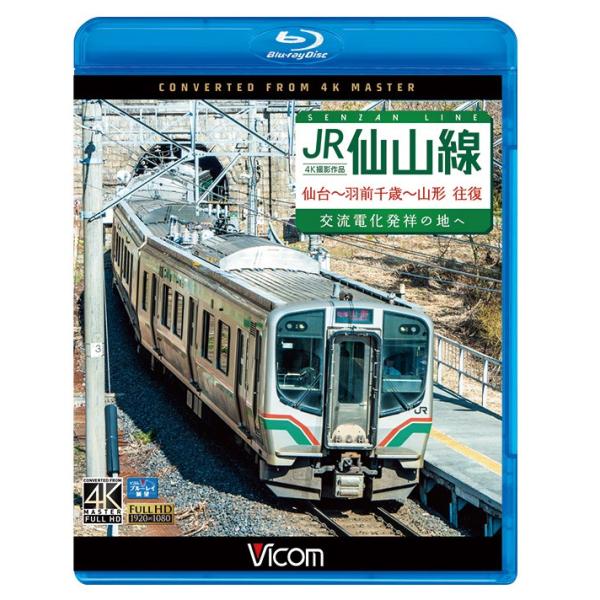 【発売日：2018年08月21日】VB-6758 リニアPCM 168分+映像特典17分　2018年8月21日発売都市近郊輸送路線からローカル線まで魅力に満ちた仙山線を往復で堪能する!!わが国の交流電化発祥の地であるJR東日本・仙山線。仙台...