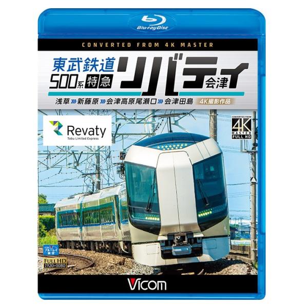 【発売日：2018年09月21日】VB-6759 リニアPCM 212分+映像特典11分 2018年9月21日発売新型特急「500系リバティ」が都心から会津を直結東武鉄道・野岩鉄道・会津鉄道 3社の路線を旅する展望巨編100系『スペーシア』...
