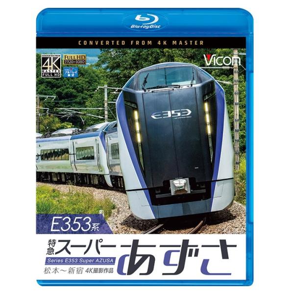 【発売日：2018年10月21日】VB-6761 リニアPCM 160分＋映像特典6分　2018年10月21日発売E351系のDNAを受け継いだE353系が初夏の篠ノ井線・中央本線を疾走1993年から主に中央本線の特急「スーパーあずさ」とし...