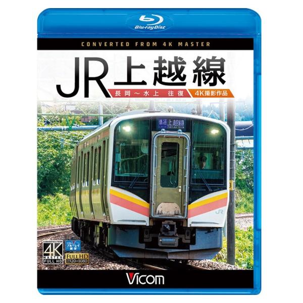 【発売日：2019年01月21日】VB-6764 リニアPCM 254分+映像特典4分　2019年1月21日発売黄金の稲穂が沿線を彩る季節、E129系電車に乗車し上越線を散策高崎と宮内を結ぶJR東日本・上越線は、都心から日本海縦貫線に抜ける...