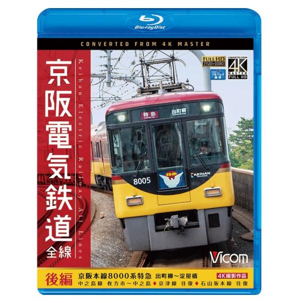 【発売日：2019年02月21日】VB-6766 リニアPCM 220分＋映像特典4分　2019年2月21日発売京阪電気鉄道の全路線を「前・後編」で完全制覇!!大阪府・京都府・滋賀県に路線網を持つ京阪電気鉄道。高規格の複々線を有する京阪本線...