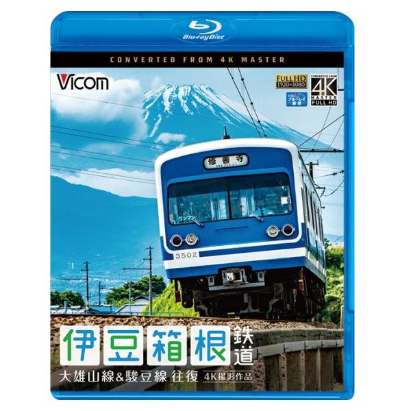 【発売日：2019年05月21日】VB-6769　リニアPCM 133分＋映像特典10分　2019年5月21日発売大雄山線は、小田原駅を出ると東海道新幹線・東海道本線・小田急小田原線をくぐり市街地を北上。駅の間隔が短く加速するとすぐ次の駅が...