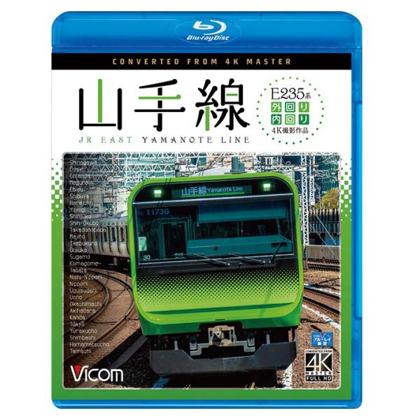 【発売日：2019年06月21日】VB-6770 リニアPCM 134分+映像特典3分 2019年6月21日発売 東京都心を一周する山手線。2019年現在、順次新型のE235系が導入されており、2020年の全車両置き換えを前にE231系50...
