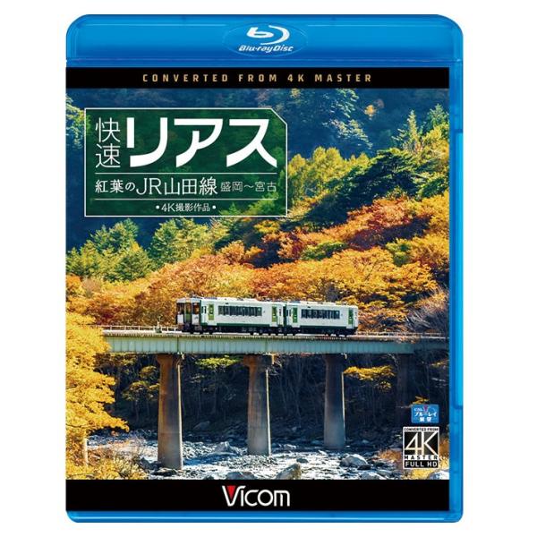 【発売日：2019年09月21日】VB-6776　 リニアPCM 129分＋映像特典13分　2019年9月21日発売盛岡と宮古を結ぶJR東日本・山田線。盛岡からの定期快速列車『リアス』に乗車し、宮古までの紅葉狩りの旅へと出発する。盛岡を発車...