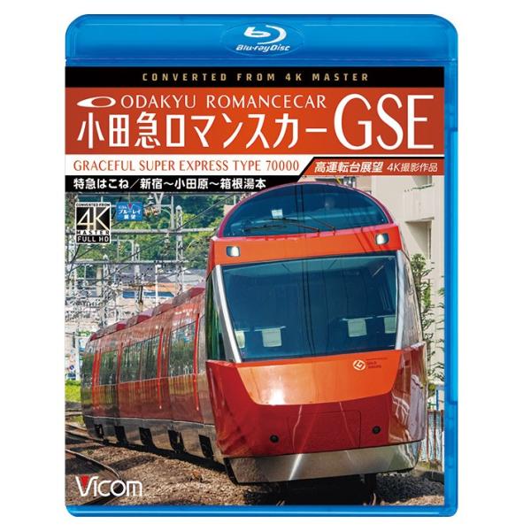 【発売日：2019年10月21日】VB-6777　リニアPCM 101分＋映像特典45分　2019年10月21日発売特急はこね23号で新宿から箱根湯本への小旅行　2018年、MSE以来10年ぶりにデビューした小田急電鉄の新型ロマンスカー・7...