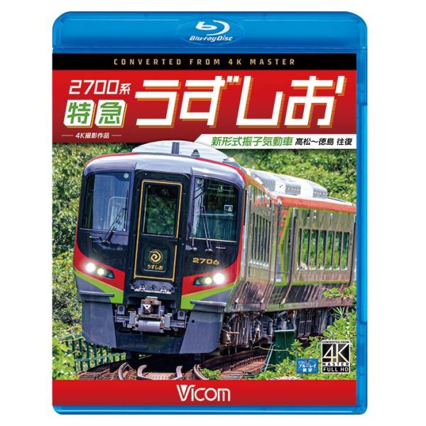 【発売日：2020年01月21日】VB-6780音声:リニアPCMステレオ／1音声収録時間:145分+映像特典6分発売日:2020年1月21日2019年8月6日、JR四国の新しい特急形気動車・2700系が営業運転を開始。キハ187系以来の制...