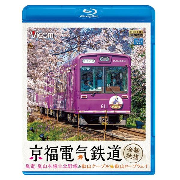 【発売日：2020年02月21日】VB-6781　音声:リニアPCMステレオ／1音声　収録時間:126分+映像特典4分　発売日:2020年2月21日通称「嵐電」こと京福電気鉄道の嵐山本線と北野線。通常は路面電車タイプの車両が1両で、オンシー...