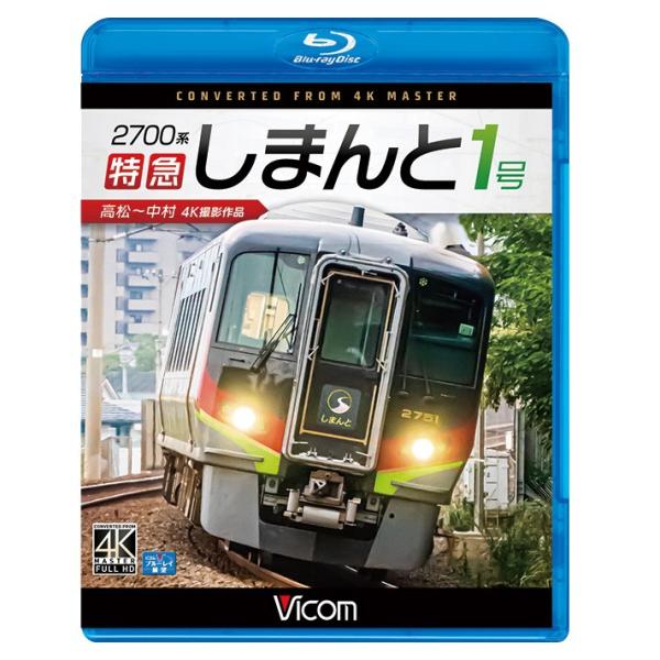 【発売日：2020年04月21日】VB-6785　税込5,940円　リニアPCMステレオ／1音声　243分＋映像特典5分　2020年4月21日日の出から間もない秋の早朝。しまんと1号は高松駅を発車、予讃線を快走し多度津から土讃線へ。琴平から...