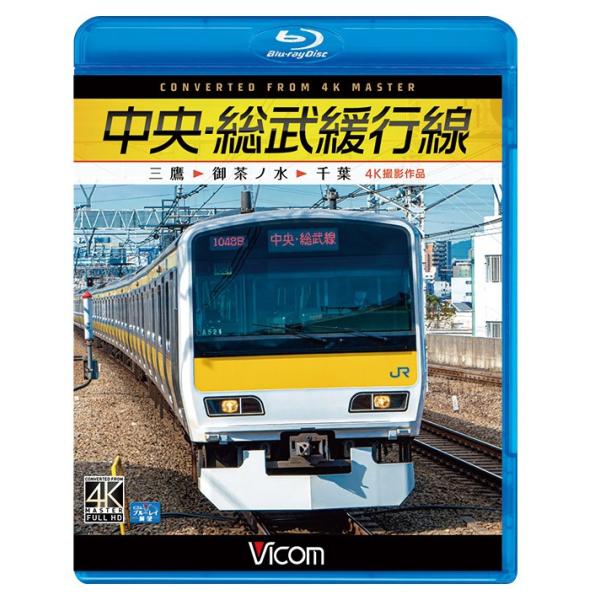 【発売日：2020年05月21日】VB-6787　音声:リニアPCMステレオ／1音声　収録時間:94分　発売日:2020年5月21日中央・総武緩行線は、路線名では三鷹〜御茶ノ水が中央本線、御茶ノ水〜千葉は総武本線。中央・総武緩行線は運転系統...