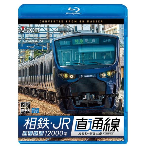 【発売日：2020年06月21日】VB-6788　リニアPCMステレオ／1音声　139分+映像特典6分　2020年6月21日発売相鉄12000系がJR線に乗り入れ新宿まで直通する相模鉄道とJR東日本は2019年11月30日から相互直通運転を...